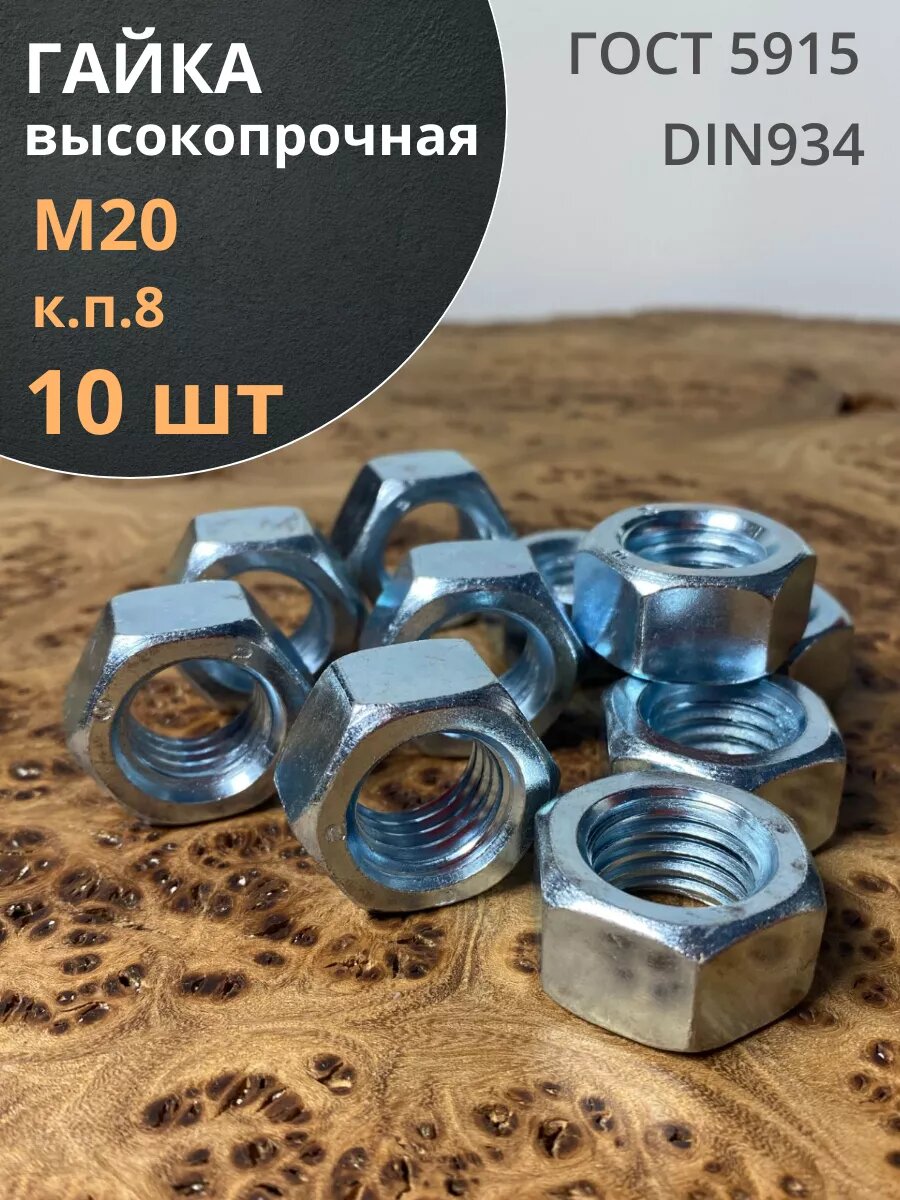 Гайка М20 высокопрочная оцинкованная к. п.8 , 10 шт.