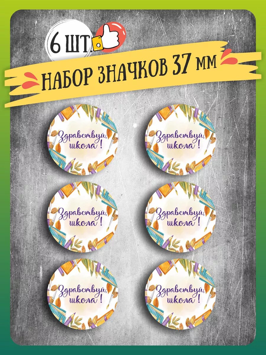 Значки Здравствуй школа 1 сентября Набор 6 штук 37 мм