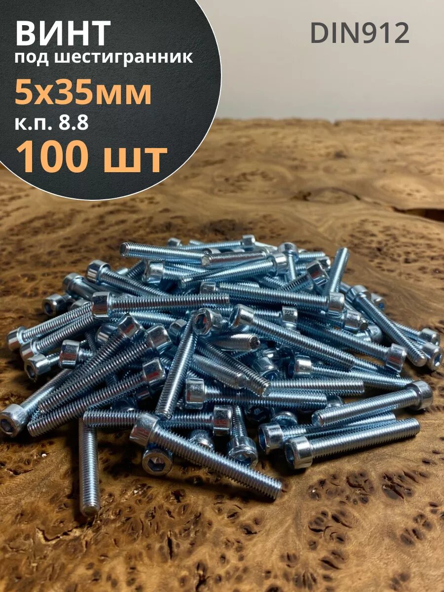 Винт под шестигранник ПР 5х35 мм ОЦ к. п.8.8 DIN912, 100 шт.