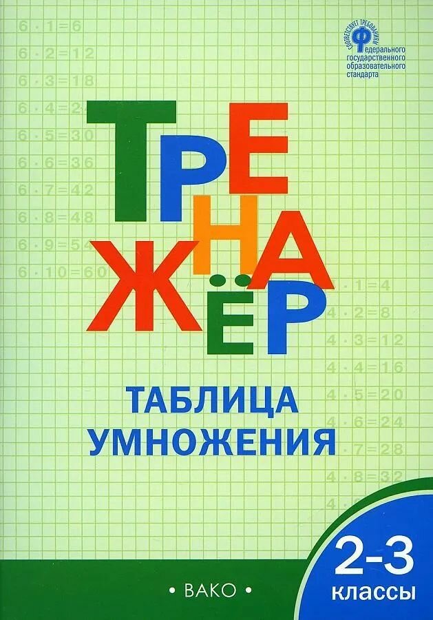Тренажер. 2-3 классы. Таблица умножения. ФГОС Дмитриева Ольга Игнатьевна, вако