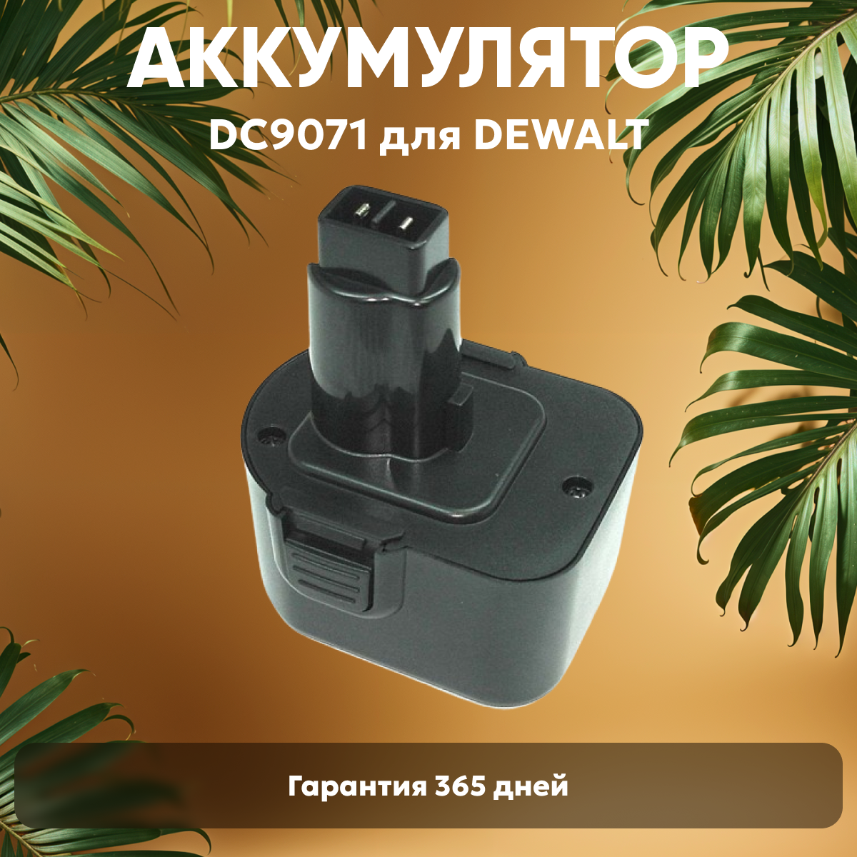 Аккумулятор для электроинструмента DeWalt (p/n: DC9071, DE9037, DE9071, DW9072, DE9501, DWCB12, A9252), 3.3Ач, 12В, Ni-Mh