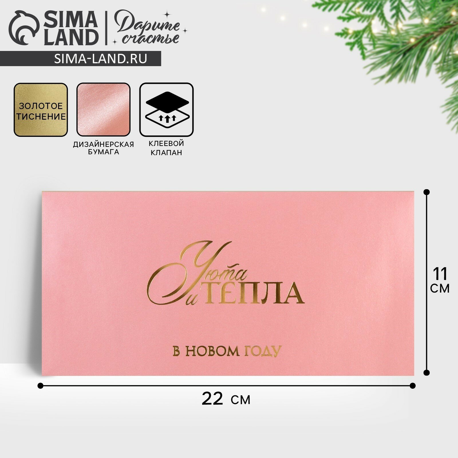 Конверт «Тепла и уюта» для денег, тиснение, дизайнерская бумага, 22×11 см