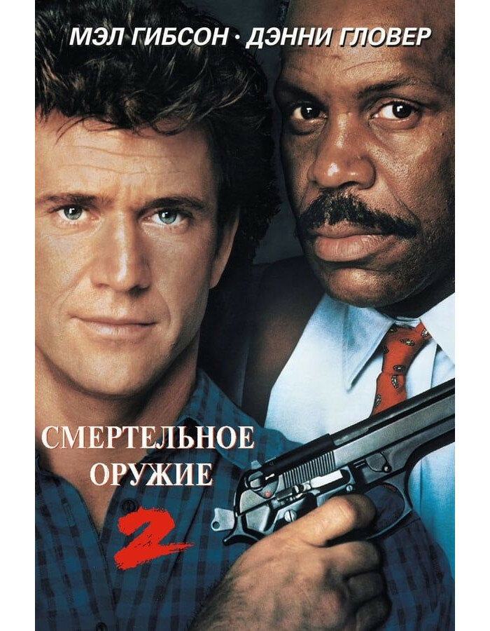 Смертельное оружие 2 (DVD)