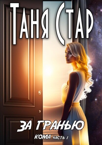 За гранью. Серия Кома. Часть 1 [Цифровая книга]