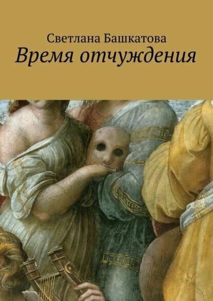 Время отчуждения [Цифровая книга]
