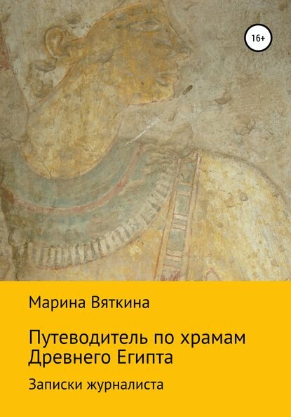 Путеводитель по храмам Древнего Египта. Записки журналиста [Цифровая книга]