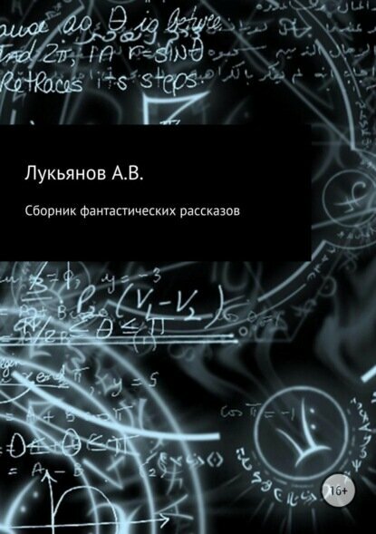 Сборник фантастических рассказов [Цифровая книга]