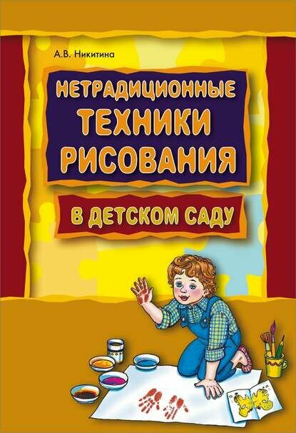 Нетрадиционные техники рисования в детском саду. Планирование, конспекты занятий [Цифровая книга]