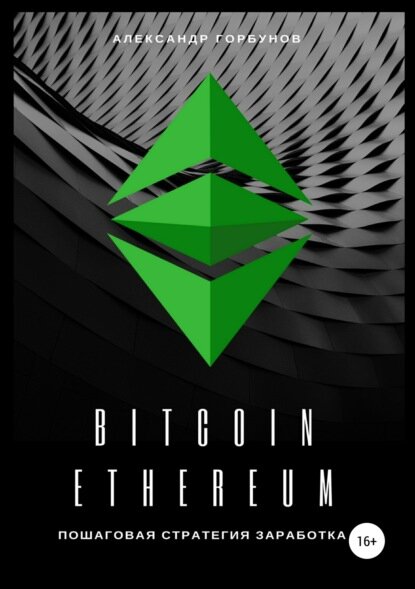 Bitcoin, Ethereum: пошаговая стратегия для заработка [Цифровая книга]