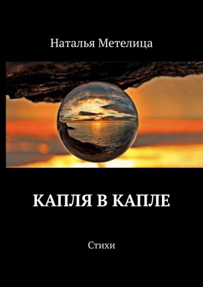 Капля в капле. Стихи [Цифровая книга]