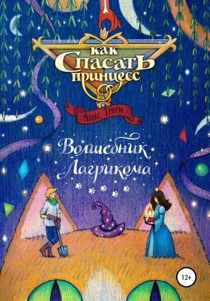 Как спасать принцесс # 1. Волшебник Лагрикома [Цифровая книга]