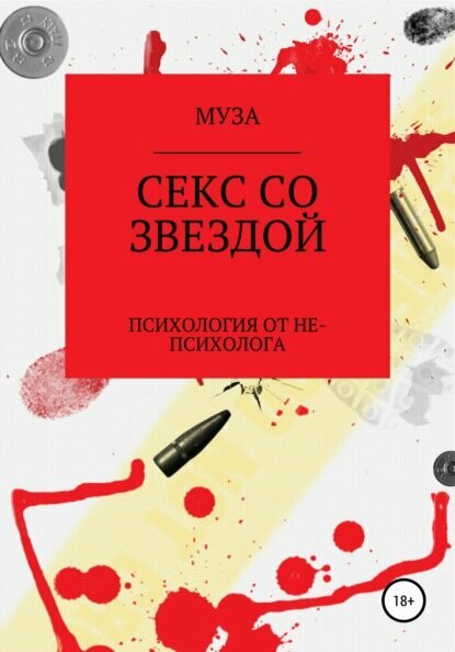 Секс со звездой [Цифровая книга]