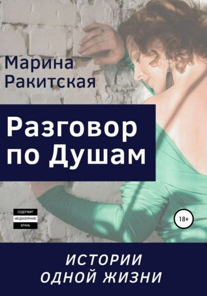 Разговор По Душам, или Истории Одной Жизни [Цифровая книга]