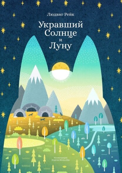 Укравший Солнце и Луну [Цифровая книга]