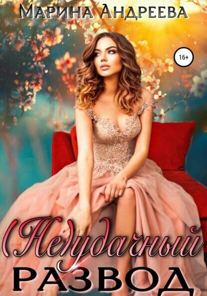 (Не) удачный развод [Цифровая книга]
