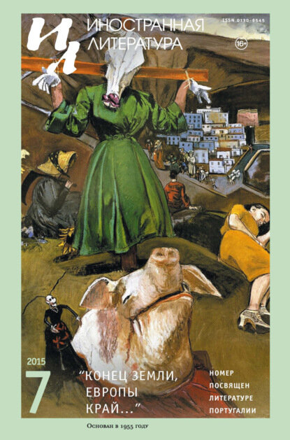 Иностранная литература №07/2015 [Цифровая книга]