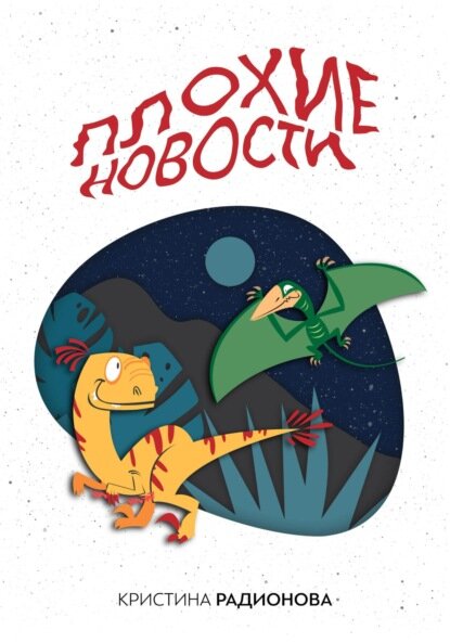 Плохие новости [Цифровая книга]
