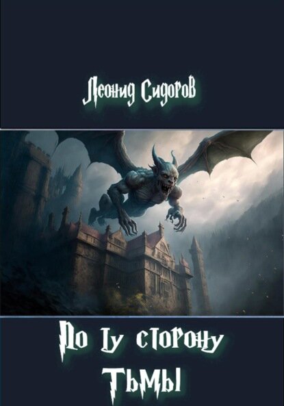 По ту сторону Тьмы [Цифровая книга]