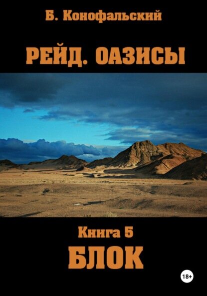 Рейд. Оазисы. Книга 5. Блок [Цифровая книга]