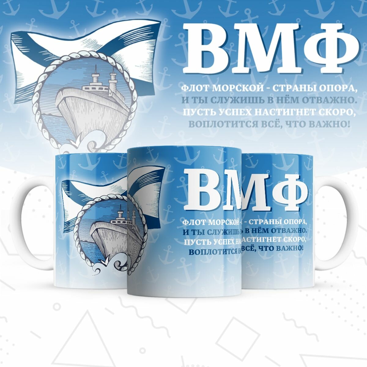 Кружка MIGOM ВМФ - 003