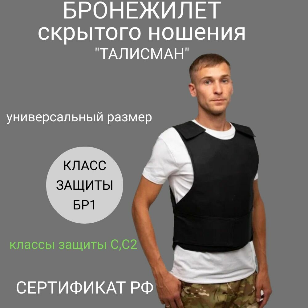 Бронежилет скрытого ношения "Талисман"