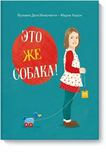 Это же собака! (Фульвия Дель`Инноченти)