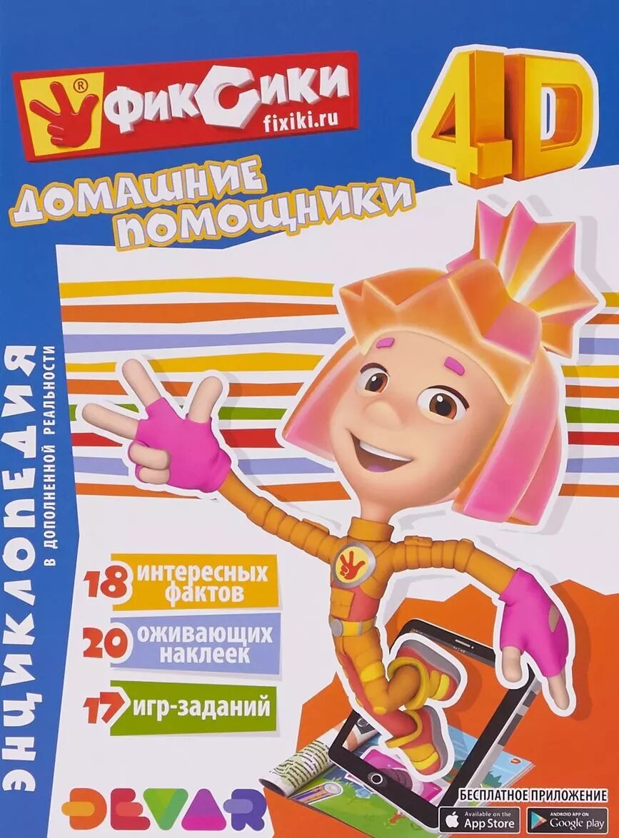 Энциклопедия в дополненной реальности "Фиксики: Домашние помощники" ()