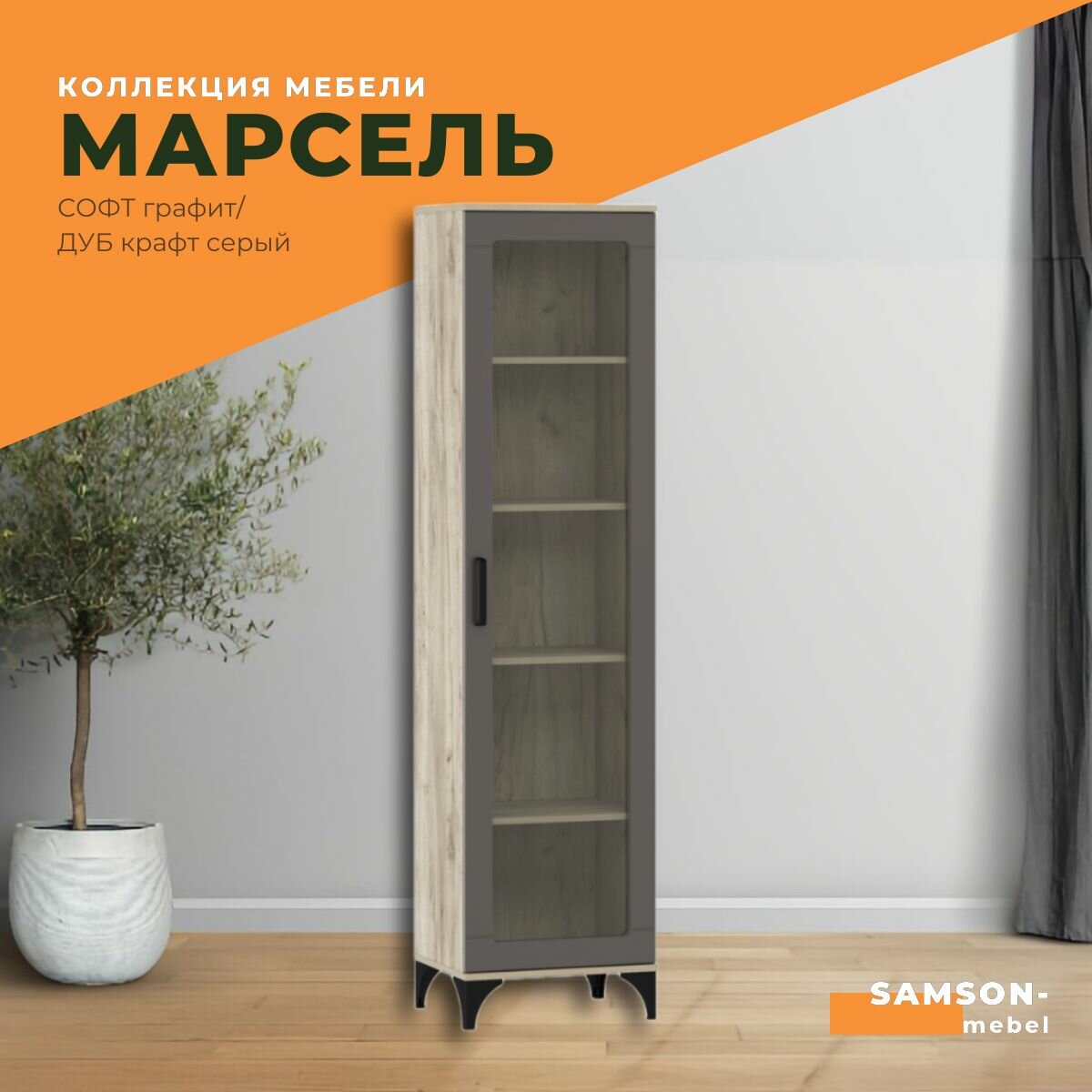 Шкаф-пенал (витрина) Марсель (Софт Графит (ПВХ), Дуб Крафт Серый)