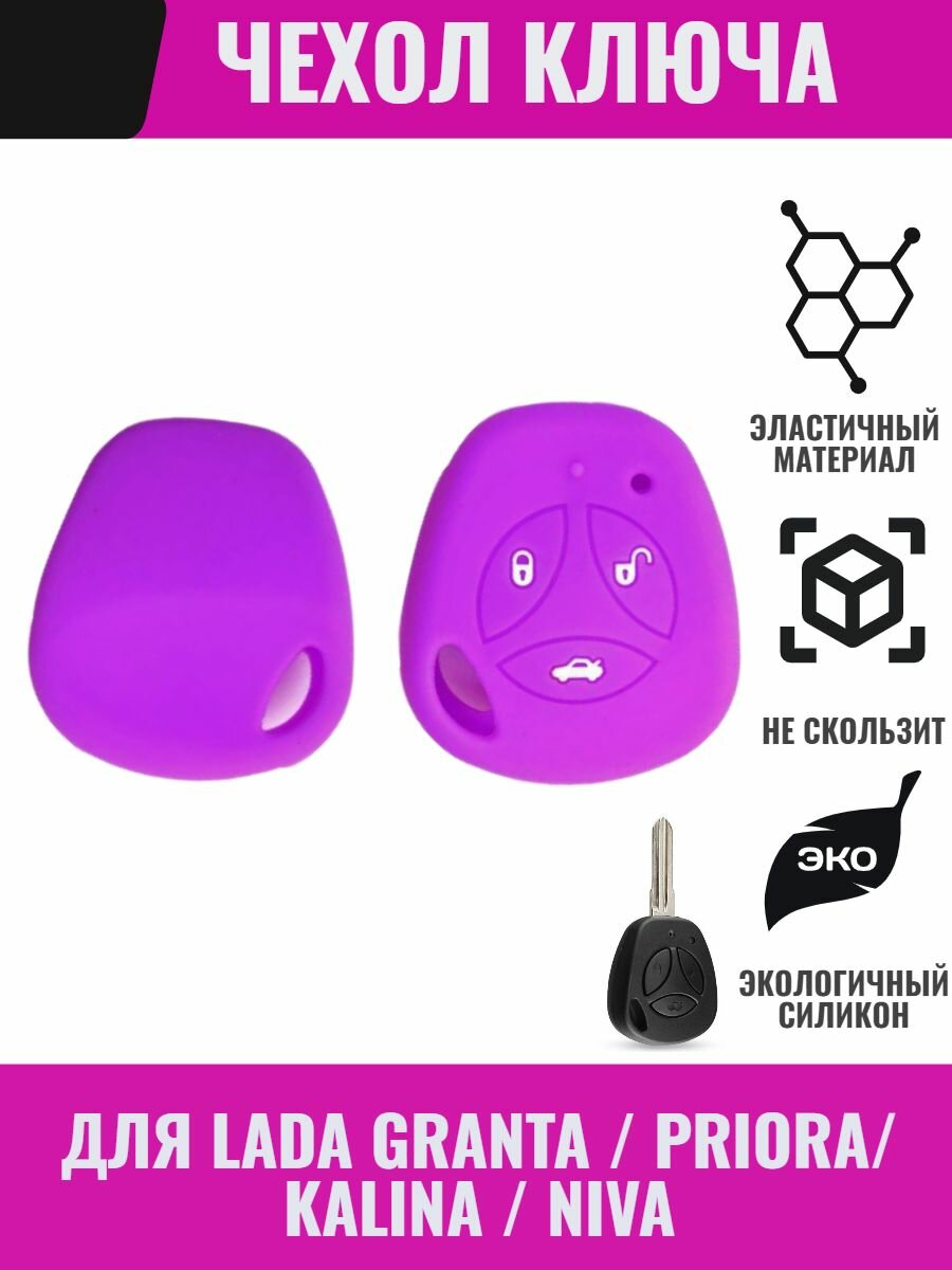 Чехол ключа Lada Granta, Priora, Kalina II, Datsun Лада Гранта Приора Нива Датсун силиконовый