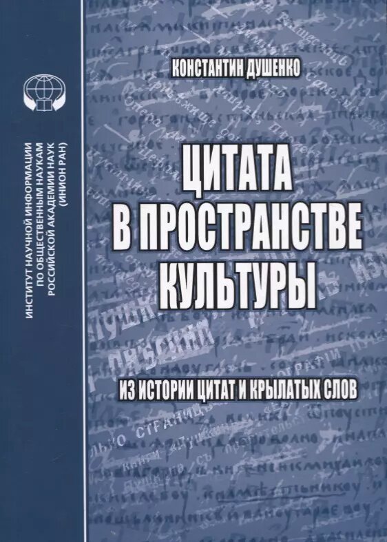 Цитата в пространстве культуры: из истории цитат и крылатых слов (Константин Душенко)