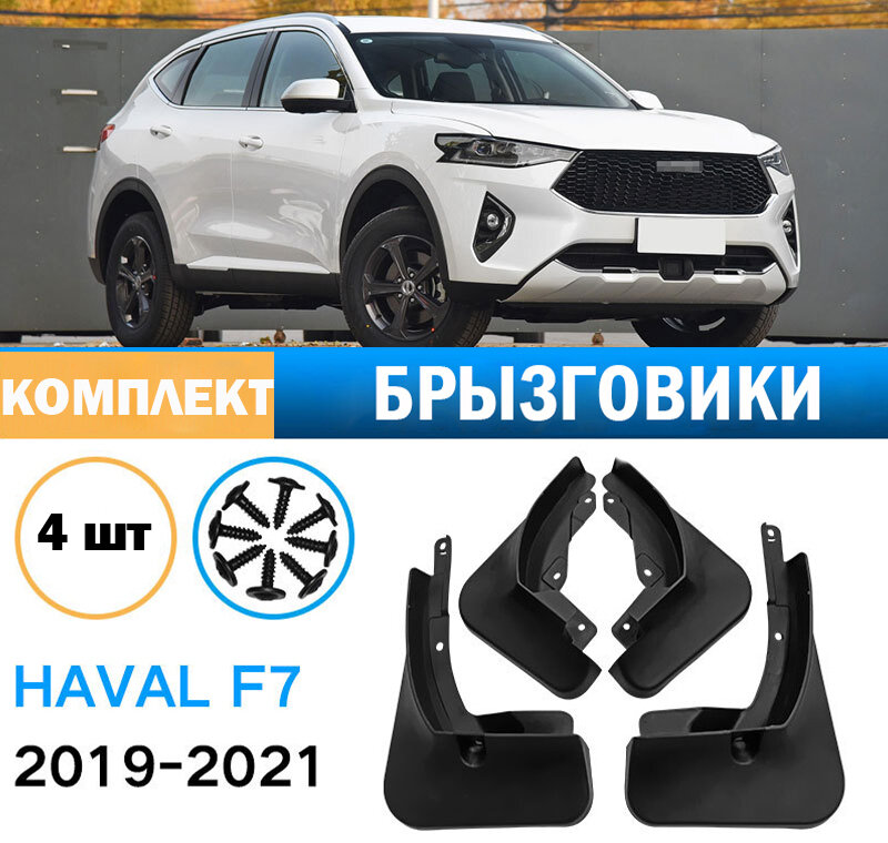 Брызговики Haval f7, f7x (2019-2021), комплект передние и задние (Хавейл f7, f7x)