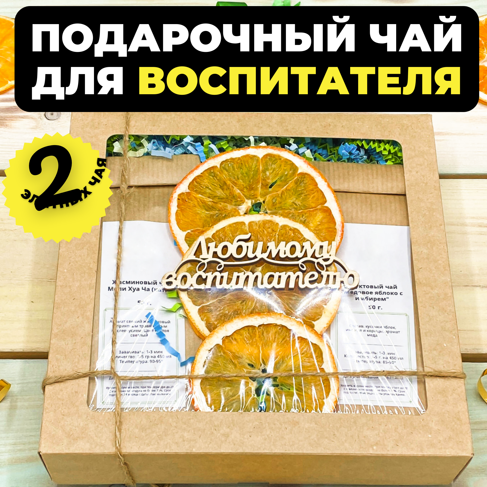 Подарочный набор воспитателю от Полезный чай / HEALTHY TEA Три апельсинки: 2 вида чая