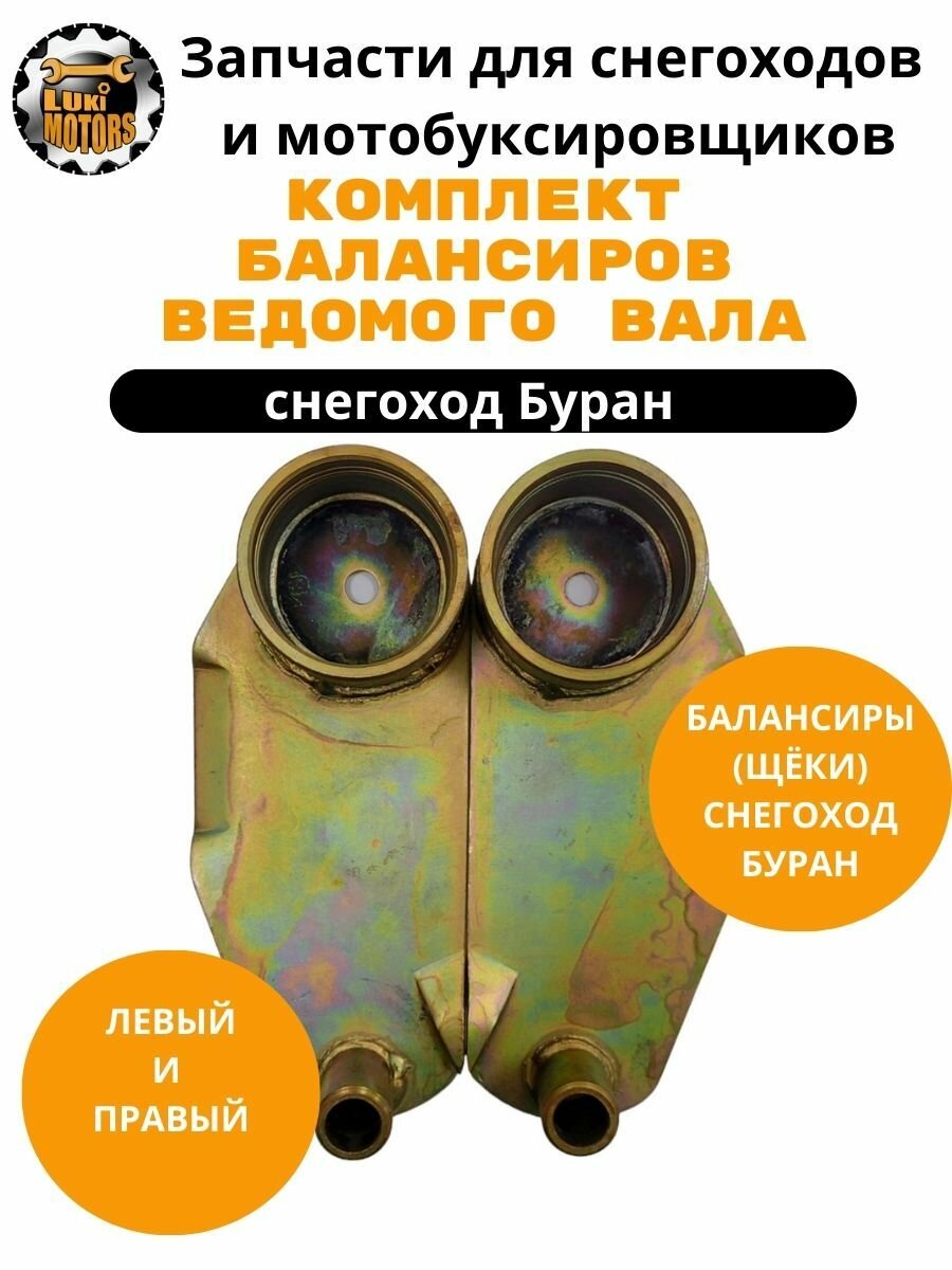 Балансиры ведомого вала, комплект (снегоходы Буран, мотобуксировщики)