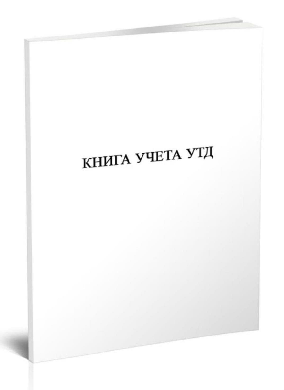 Книга учета УТД (60 страниц)