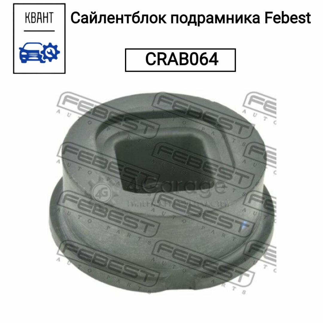 Сайлентблок подрамника Febest CRAB064