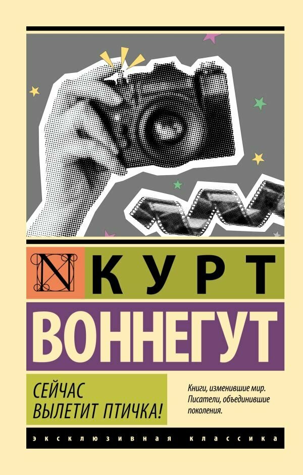 Воннегут К: Сейчас вылетит птичка!