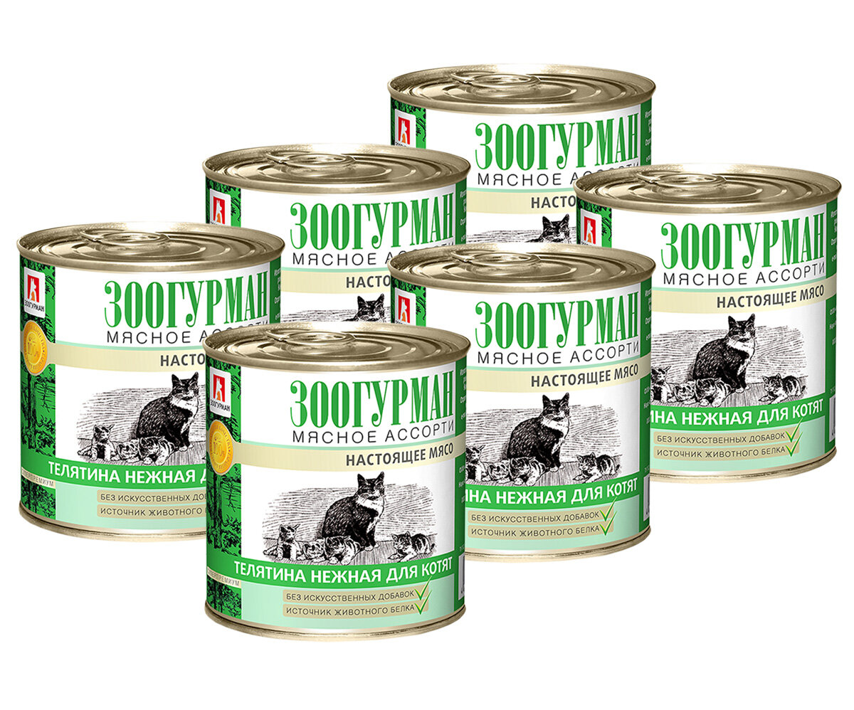 Зоогурман мясное ассорти для котят с телятиной нежной банка NEW 250 гр х 6 шт