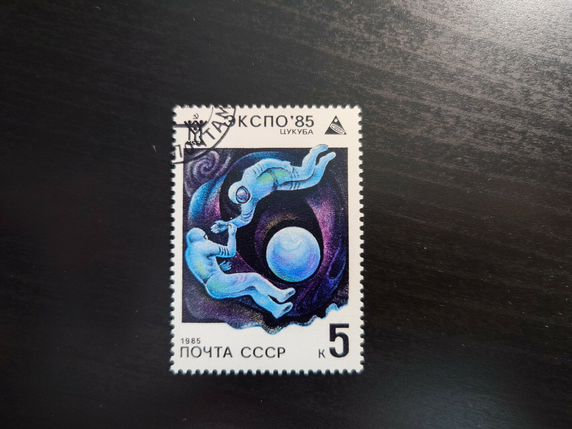 Марка Экспо 85 Цукуба (1985) (5 копеек)