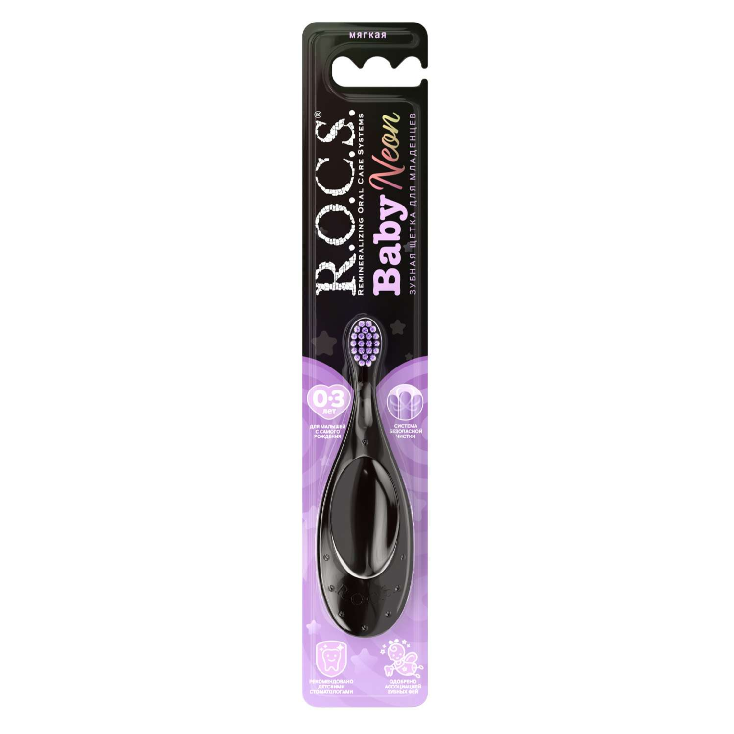 Детская зубная щетка R.O.C.S. Baby Neon Экстра мягкая (с 0 до 3 лет), фиолетовая