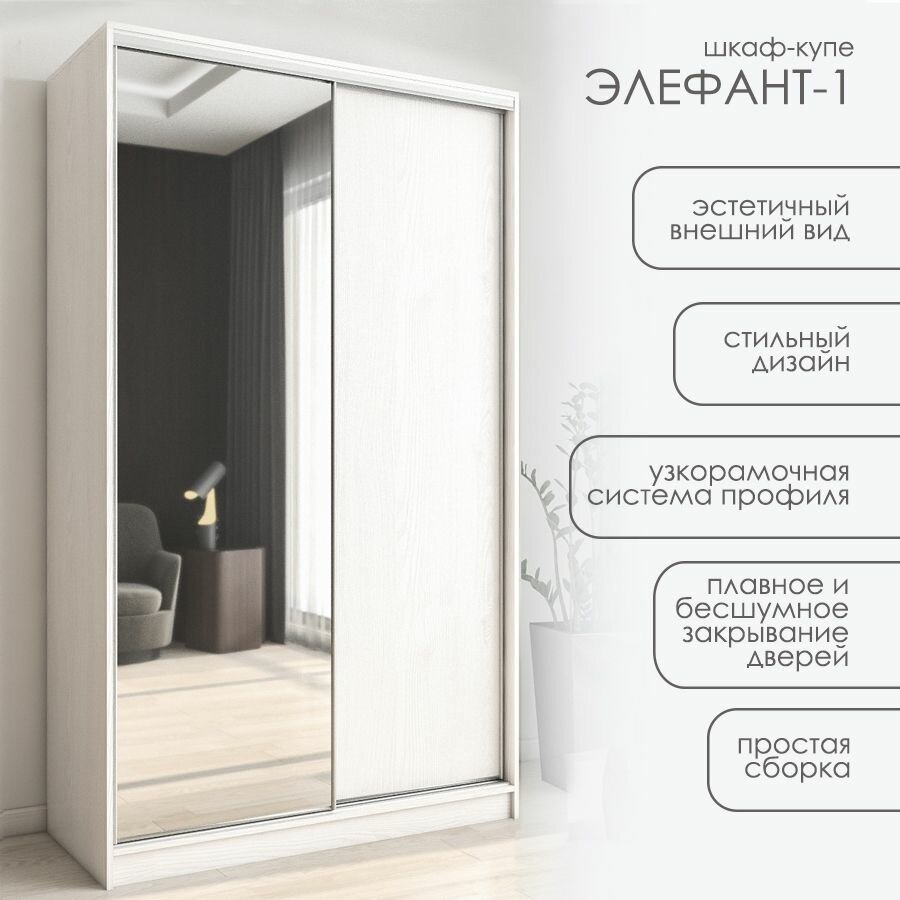 Шкаф-купе Элефант-1, 140*240*60, белый гладкий, с зеркалом, с ящиками
