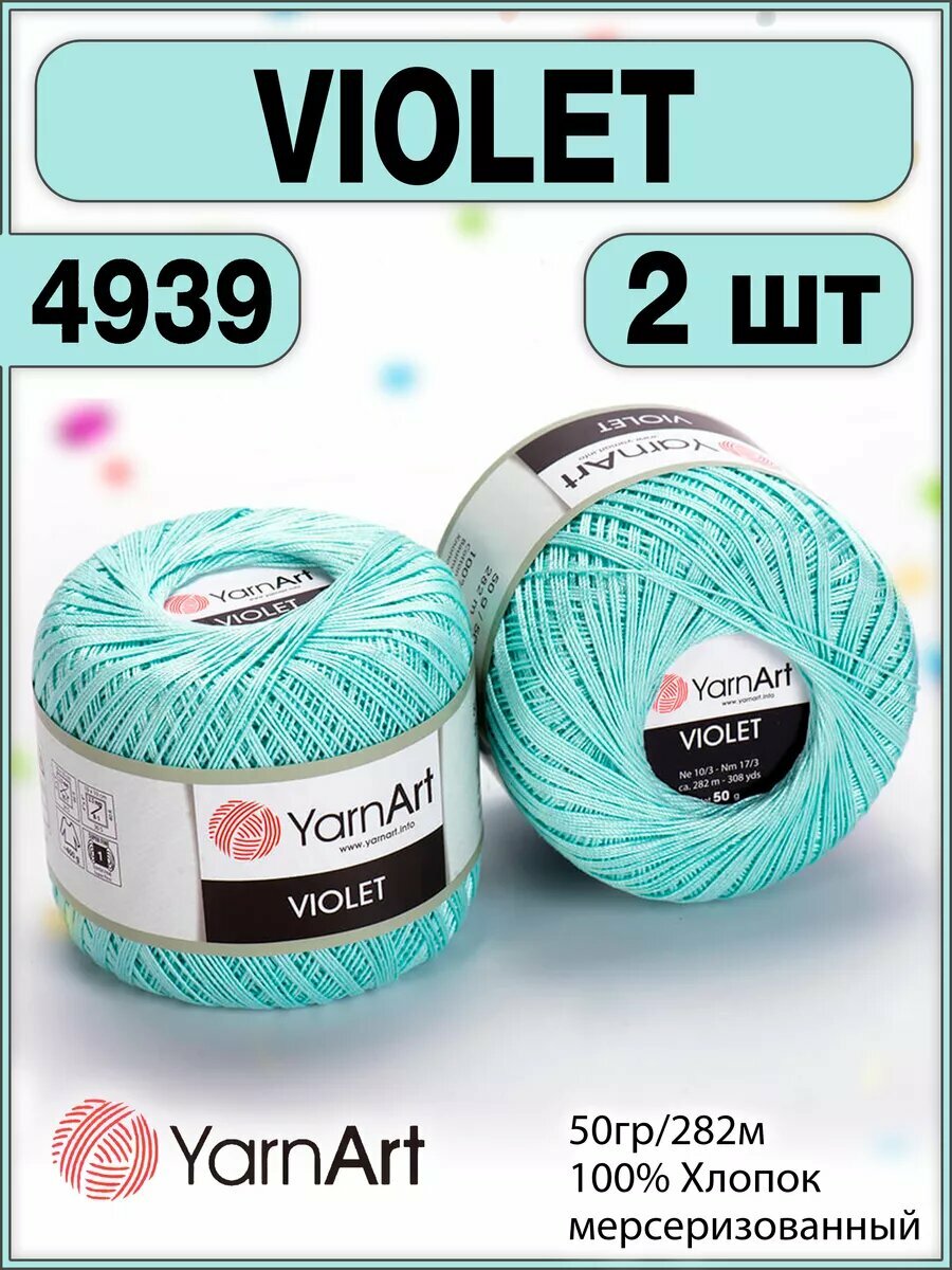 Пряжа хлопок мерсеризованный Violet 4939, 50г/282м - 2 шт