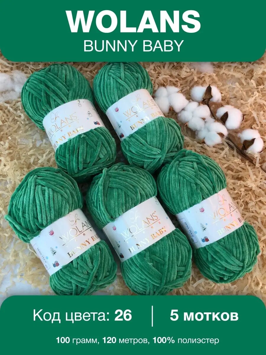 Пряжа Wolans bunny baby 26 изумрудный | воланс 5шт