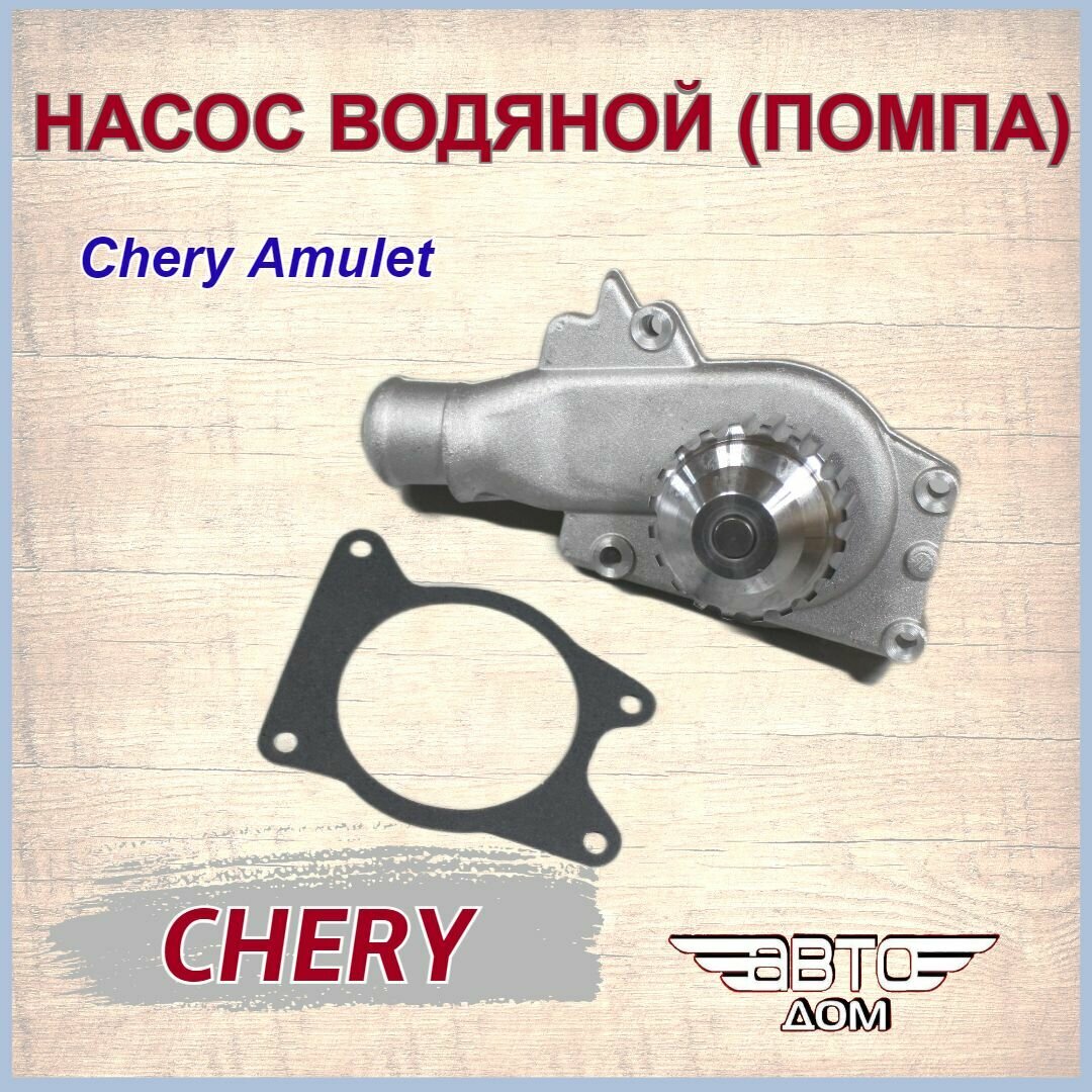 Насос водяной(помпа) Чери Амулет/Chery Amulet, арт.4801307010BA