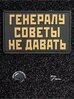 Шеврон Генералу советы не давать