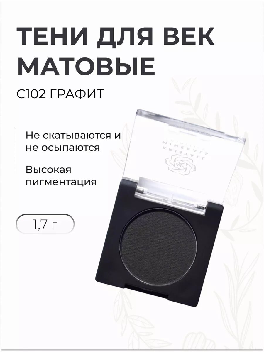Тени матовые компактные для век, Графит С102, 1,7 г