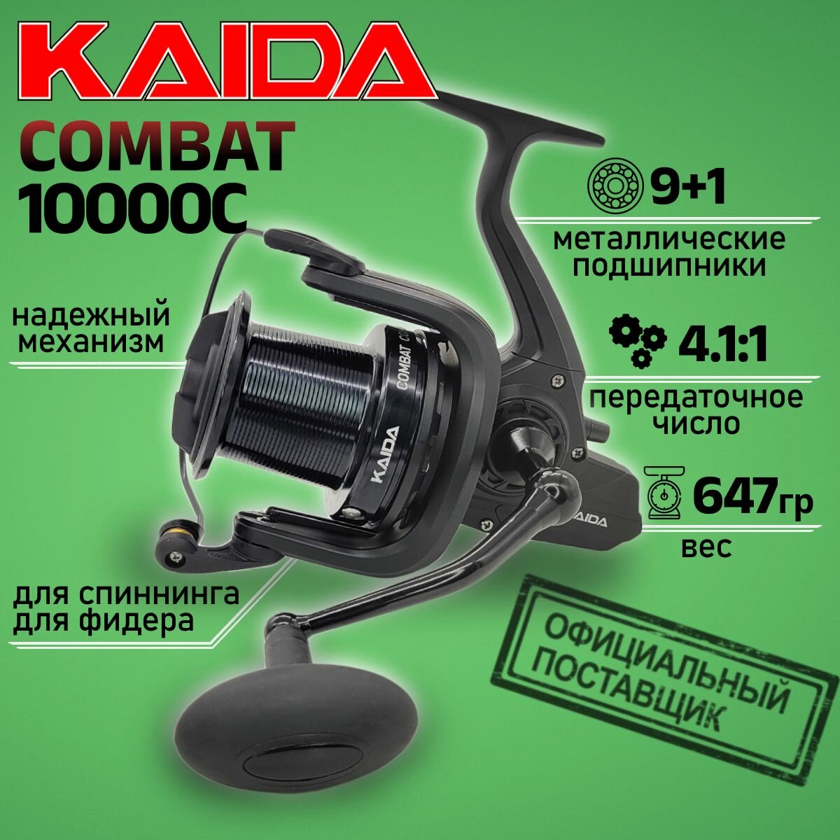 Катушка рыболовная Kaida COMBAT 10000C, с передним фрикционом