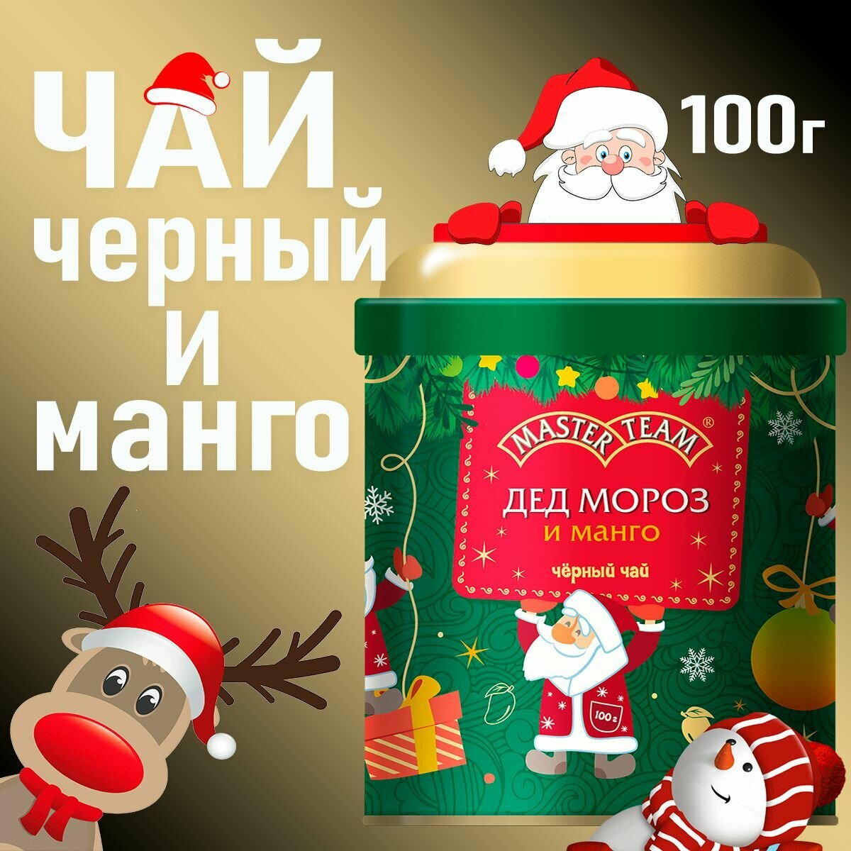 Чай листовой черный Master Team Дед Мороз и Манго, Новогодний 100 г