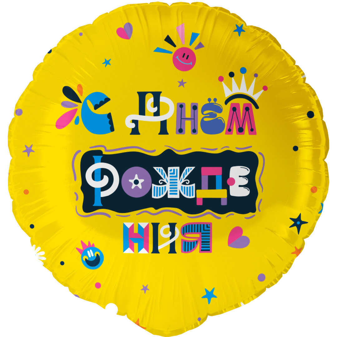Шар (18'/46 см) Круг, С Днем Рождения (веселые буквы), 1 шт. в уп.