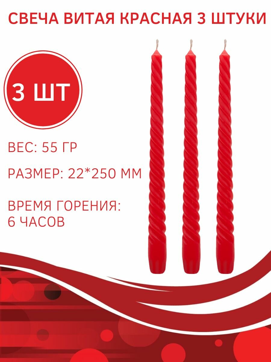 Свеча Витая/Столбик/Хозяйственная/Столовая 22х250 мм, красная, 6 ч, 3 штук