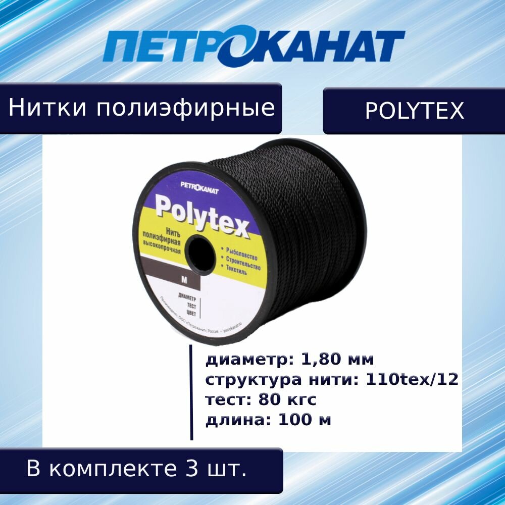 Нитки полиэфирные Петроканат Polytex 1,8 мм, катушка 100 м, тест 80 кг, черные, в комплекте 3 шт